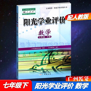 2021春广州专用版阳光学业评价数学7七年级下册配人教版初一下册初中学习与评价RJ版教材同步练习册