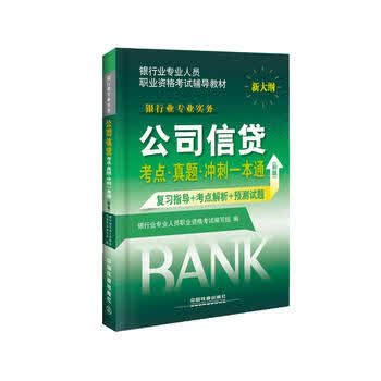 公司信贷考点真题冲刺一本通 9787113211349 中国铁道出版社 银行业专业人员职业资格考试编