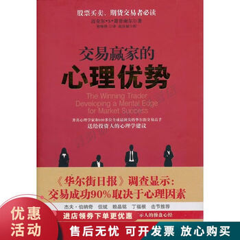 交易赢家的心理优势