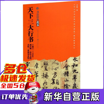 天下三大行书(王羲之兰亭序颜真卿祭侄文稿苏轼黄州寒食帖)/书法经典范本