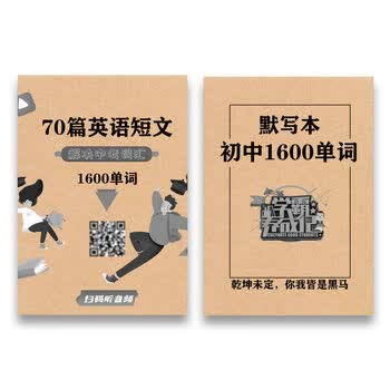 初中英语中考1600单词词汇解析短语语音听力60天背诵计划表 初中英语70篇短文+默写本