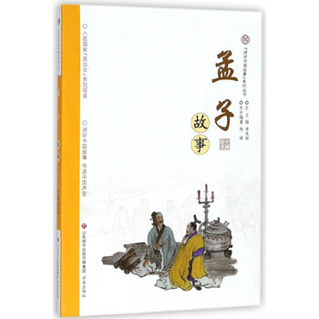 孟子故事/讲好中国故事系列丛书