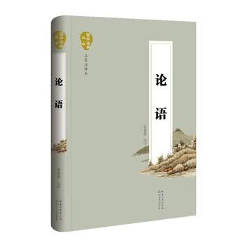 论语（名家注译本）