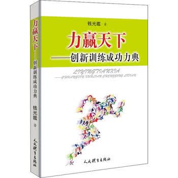 力赢天下——创新训练成功力典