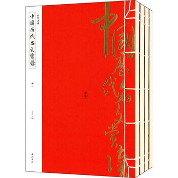 中国历代名文赏读 李克 注释 黄山书社【正版图书】