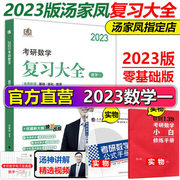 现货速发【送公式+视频】2023考研数学复习大全数学一 汤家凤复习全书考研教材可搭李永乐高等数学辅导讲义张宇高数1800题基础
