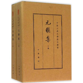 元稹集