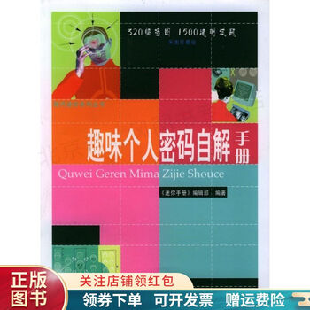 趣味个人密码自解手册