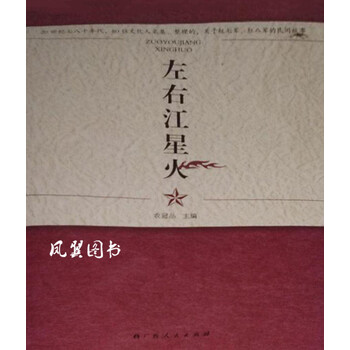 左右江星火 农冠品主编 广西人民出版社