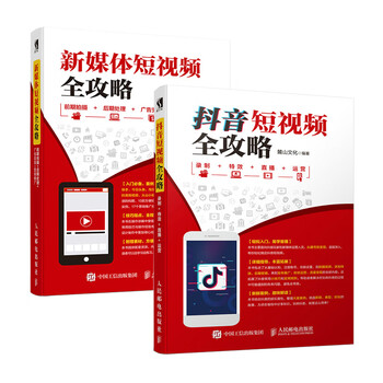 抖音短视频全攻略 录制 特效 直播 运营+新媒体短视频全攻略 前期拍摄 后期处理 广告变现 营销推广（京东套装2册）