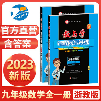 浙教版】2023新版 教与学课程同步讲练九年级数学全一册浙教版 初中九上初三上册下册教材同步全解训练资料书必刷题讲解练习9下