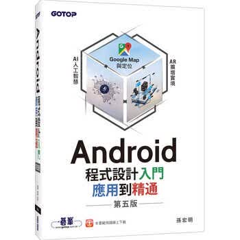 预售 孫宏明 Android程式設計入門、應用到精通（第五版） 碁峰