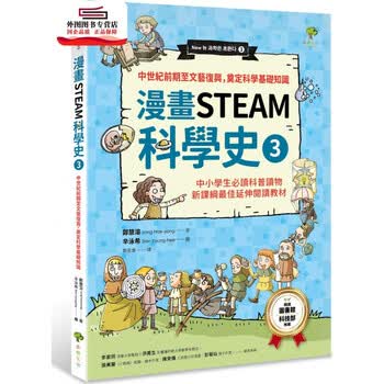现货【外图台版】【漫画STEAM科学史 3】中世纪前期至文艺复兴，奠定科学基础知识