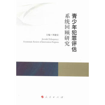 青少年犯罪评估系统回顾研究 法律 刘建宏主编 人民出版社 9787010154930