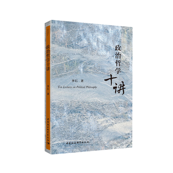 政治哲学十讲   李石 著   中国社会科学