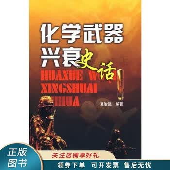 化学武器兴衰史话 夏治强