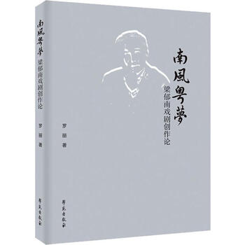 南风粤梦 梁郁南戏剧创作论