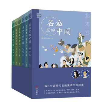 艺眼千年：名画里的中国（套装全6册）（极简中国美术史，千余幅中国名画读懂历史大格局）