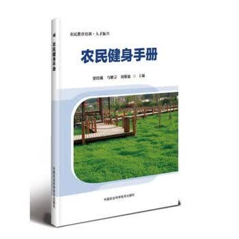 农民健身手册27---14 梁绍藕,马耀宗,刘敬敏 著 中国农业科学技术出版社
