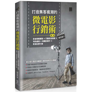 预售 郑苑凤 打造集客疯潮的微电影营销术(第二版)：影音剪辑实战&times;行动影音剪辑&time