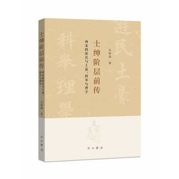 士绅阶层前传:两宋的游民与土豪、科举与理学
