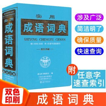 实用成语词典双色印刷