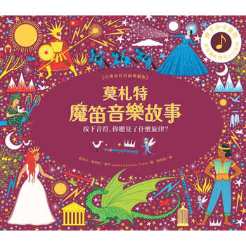 预售 洁西卡．寇特妮–堤可 莫扎特魔笛音乐故事【古典布纹封面典藏版】 水滴文化