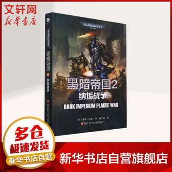 黑暗帝国 2 纳垢战争 (英)盖伊哈雷 图书