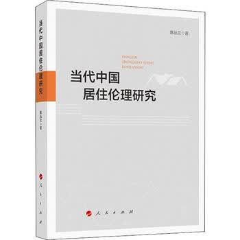 当代中国居住伦理研究