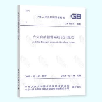 正版全新 】GB 50116-2013火灾自动报警系统设计规范 实施日期2014-05-01