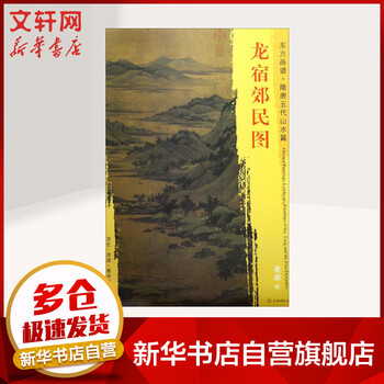 龙宿郊民图 董源 文物出版社有限公司