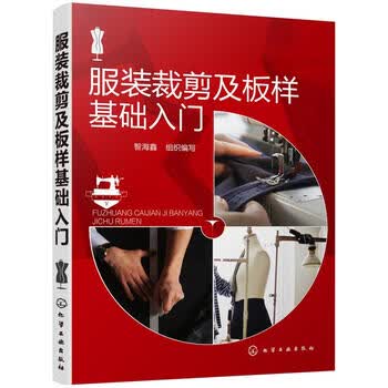 【新华书店 图书正版】服装裁剪及板样基础入门 智海鑫组织 编写