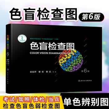 色盲检查图第6六版俞自萍色弱色觉图谱驾驶证体检测试儿童5五驾照征兵考试驾校当兵红绿视力人卫版检测全套训练辨色的书籍卡片本册