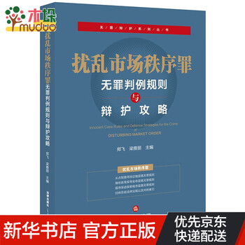 扰乱市场秩序罪无罪判例规则与辩护攻略