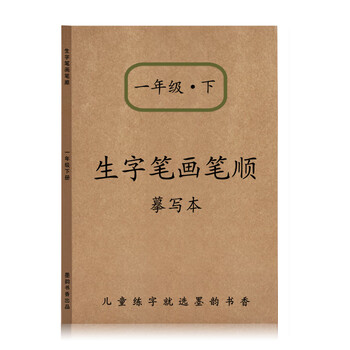 一年级上册看拼音写词语生字注音练习本1年级同步练字帖部编人教版语文课本生字默写本描红本儿童每日一练 一年级下册生字笔画笔顺【80页】