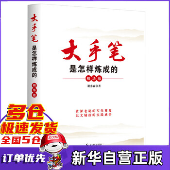 大手笔是怎样炼成的(精华版)