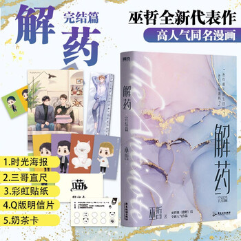 解药1+2+3 完结篇小说实体书轻狂撒野 作者巫哲著作品集原耽美纯爱双男主小说 磨铁 解药3完结篇