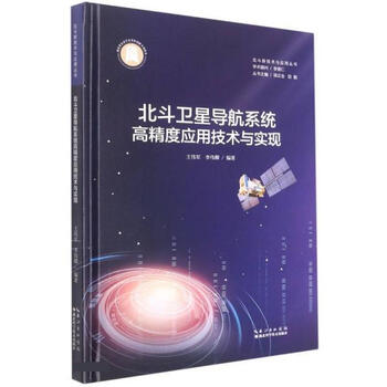 正版新 北斗卫星导航系统高精度应用技术与实现 9787570617326 湖北科学技术 王伟军