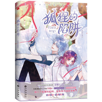 狐狸的陷阱（漫画）