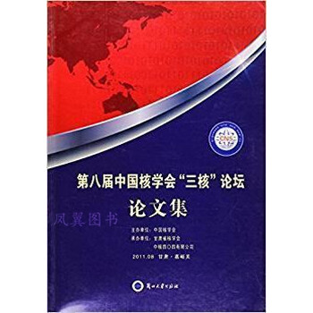 第八届中国核学会“三核”论坛论文集 中国核学会编 兰州大学出版社