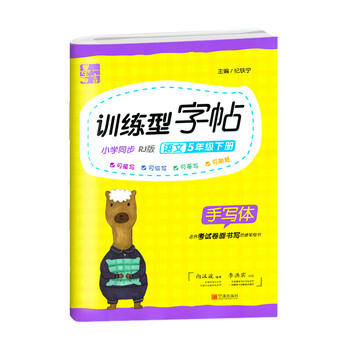 墨言小学语文同步写字课字帖RJ版·5年级下册