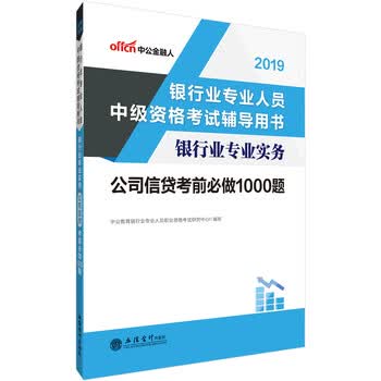 银行业专业实务:公司信贷考前做1000题 考试 银行业专业人员职业资格考试研究中心 立信会计出版社 
