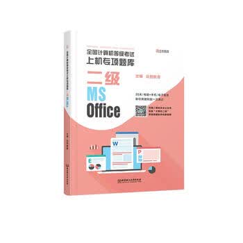 全国计算机等级考试上机专项题库 二级MS Office 云图教育 北京理工大学出版社