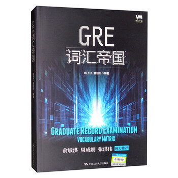 GRE词汇帝国9787300275574中国人民大学。