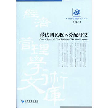收入分配研究 经济 田卫民著 经济管理出版社       9787509610176