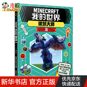 龙/我的世界建筑大师
