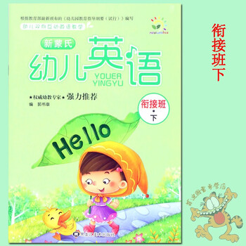 单本】新蒙氏幼儿英语衔接班下册 双向互动英语教学新幼儿英语启蒙教材3-6岁口语书 幼儿英语视频扫码听