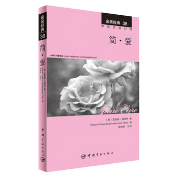 亲亲经典38 简爱 （中英双语对照）