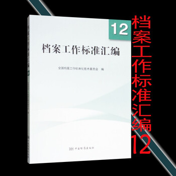 档案工作标准汇编12 中国标准出版社 9787506694582