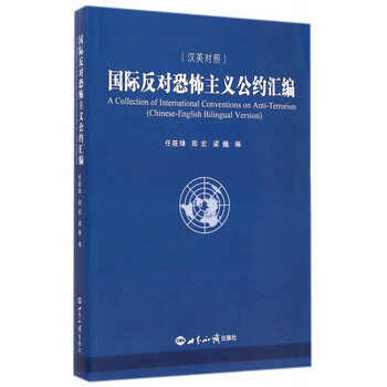 国际反对恐怖主义公约汇编(汉英对照)